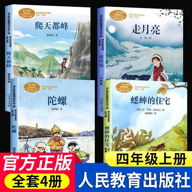 全套4册四年级上册课外书必读走月亮玩月亮爬天都峰蟋蟀的住宅陀螺高洪波童话故事老师推荐课文作家作品人民教育出版社儿童故事书 【人教版】四年级上必读（4册）