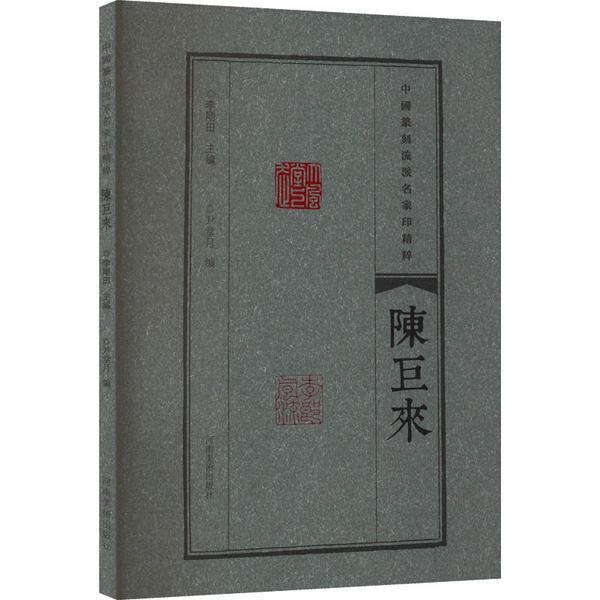 中国篆刻流派名家印精粹-陈巨来