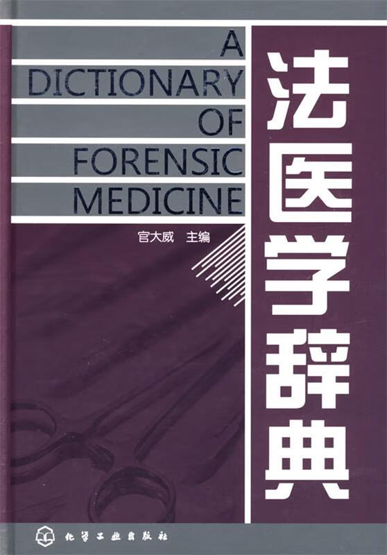 法医学辞典 官大威 主编 化学工业出版社