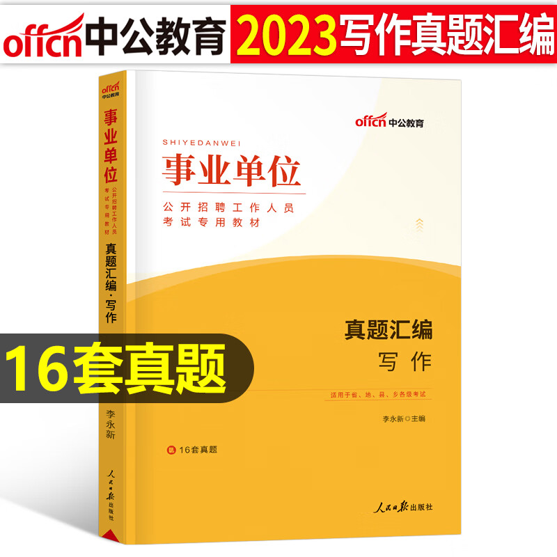 sy中公2023年事业单位考试写作教材书事业编真题库试卷综合公共基础知识加机关公文素材申论范例大全刷题资料书23江苏省吉林山东山西 2023事业编【写作】真题汇编