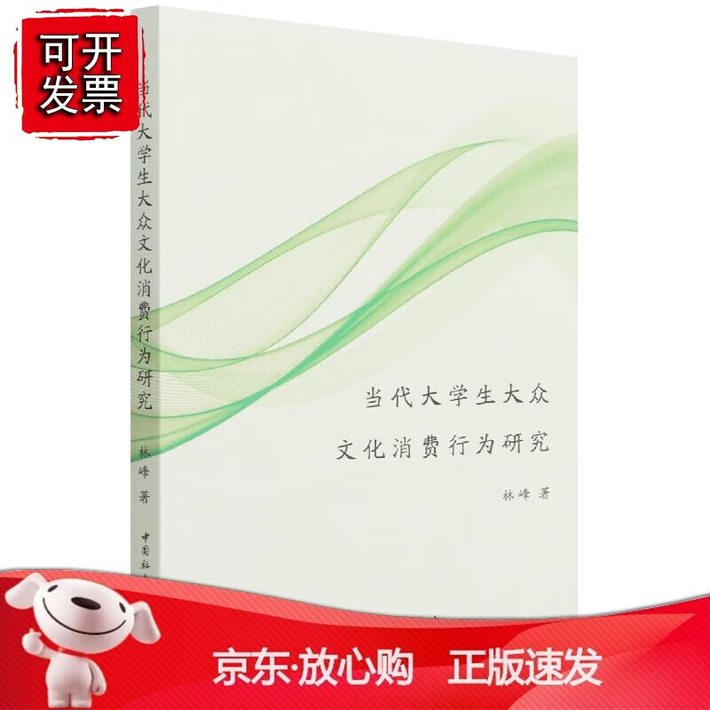 当代大学生大众文化消费行为研究