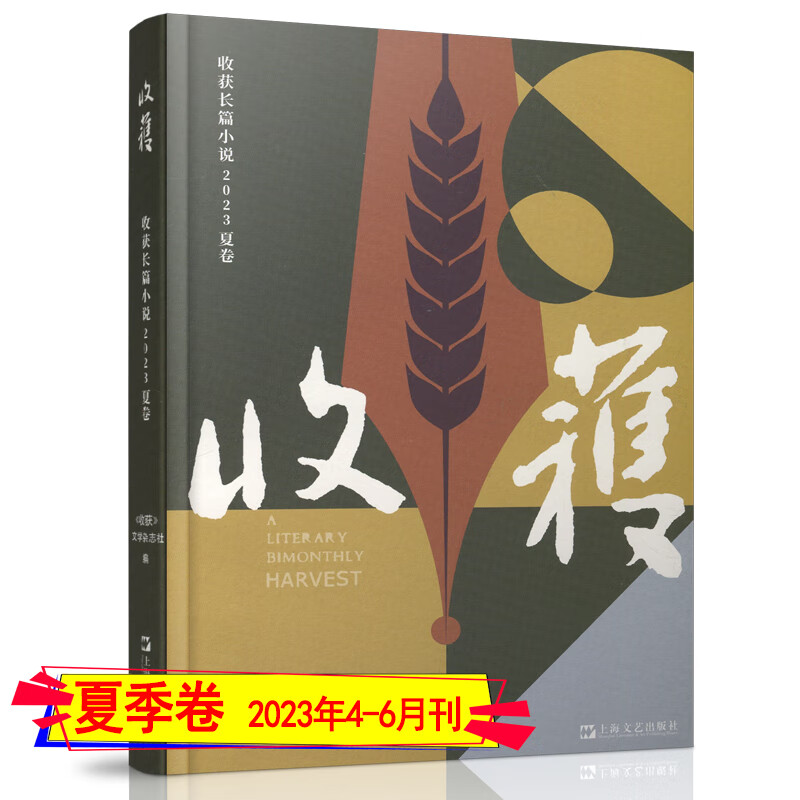 收获杂志长篇专号2023年夏季卷/春季卷/2022年冬季卷/秋季卷/夏季卷/春季卷/2021年冬季卷/秋季卷/夏季卷增刊2020/2019当代人民文学小说月报选刊收获长篇小说2022 2023年夏季卷
