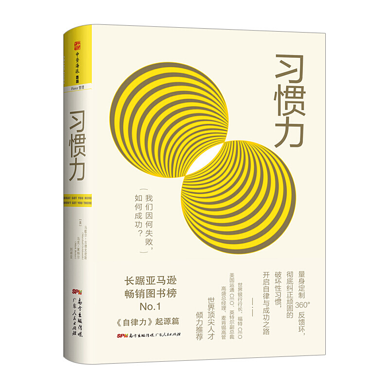 习惯力我们因何失败，如何成功？ 马歇尔古德史密斯著 商业管理