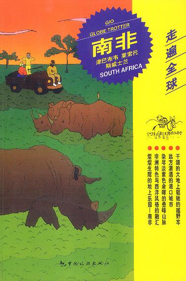 走遍全球--南非