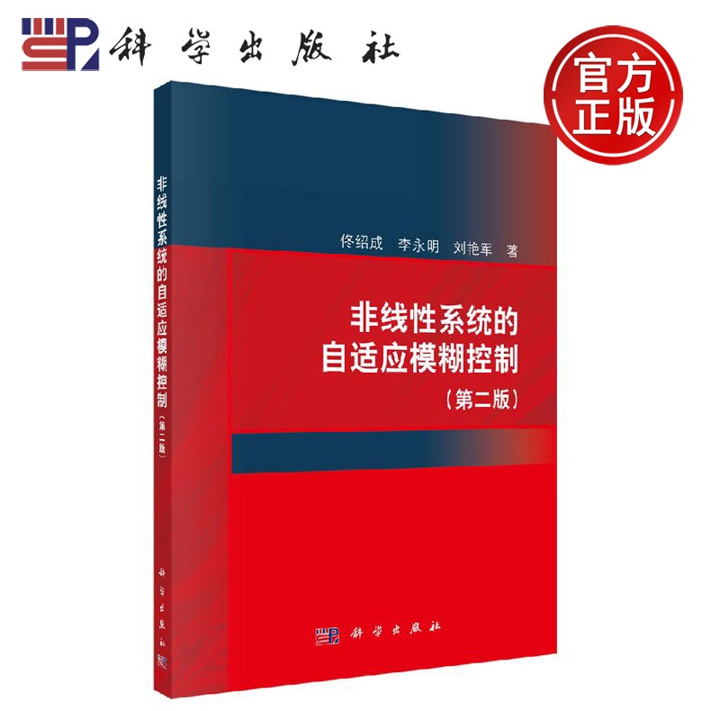 现货 非线性系统的自适应模糊控制（第二版） 佟绍成 李永明 刘艳军 -科学出版社