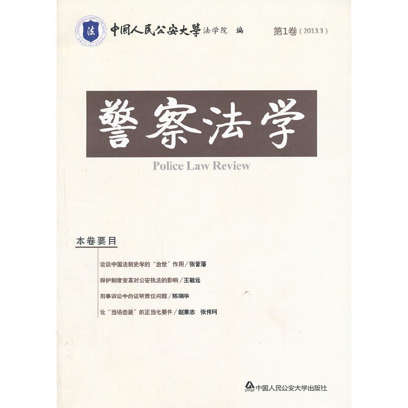警察法学第1卷（2013.3）