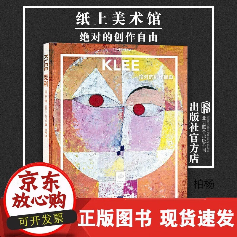 速发 纸上美术馆克利的创作自由构建色彩花园造型大师符号连结虚幻现实神秘画手艺术品鉴文艺复兴到印