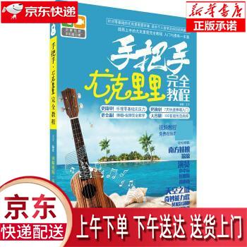 手把手·尤克里里完全教程 王宁 湖南文艺出版社 王宁 湖南文艺出版社
