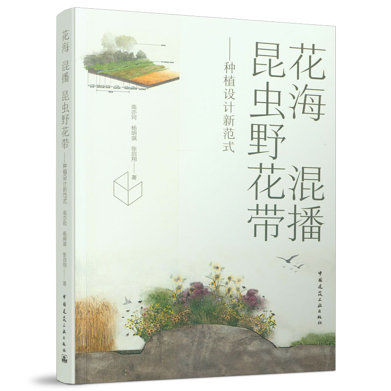 花海 混播 昆虫野花带——种植设计新范式 中国建筑工业出版社