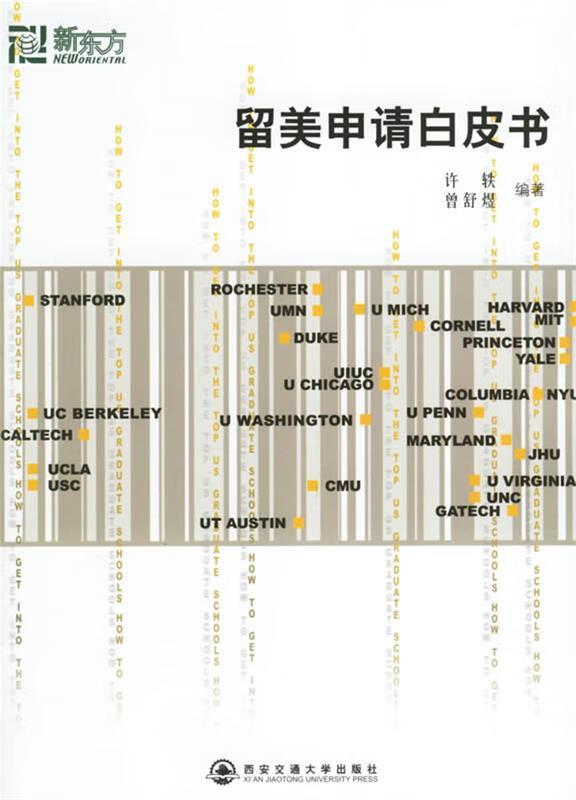 留美申请白皮书 许轶,曾舒煜 编著 西安交通大学出版社