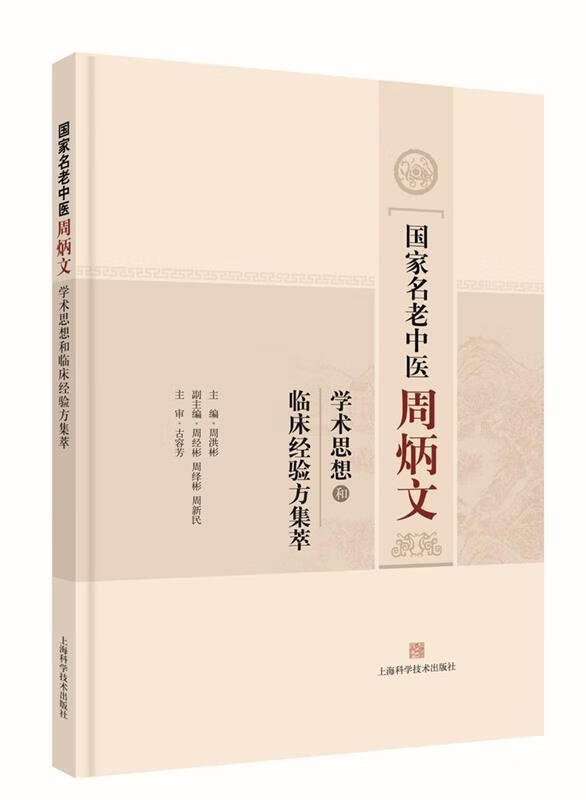国家名老中医周炳文学术思想和临床经验方集萃 周洪彬