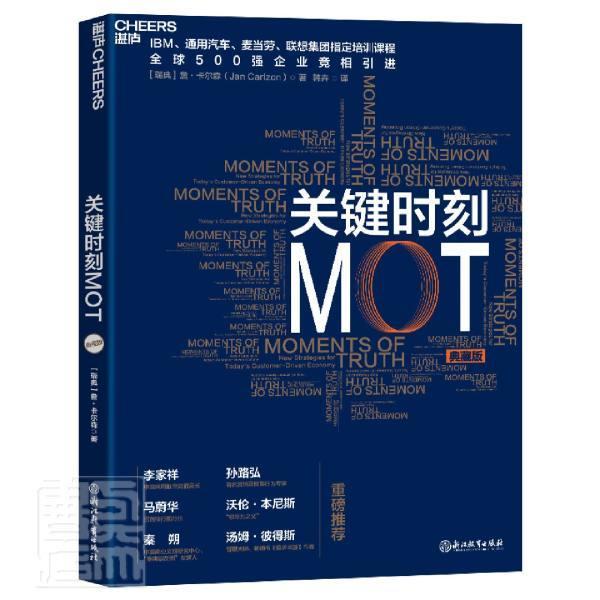 关键时刻MOT（典藏版）管理企业管理图书