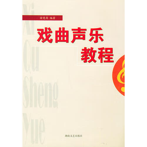 戏曲声乐教程【好书】