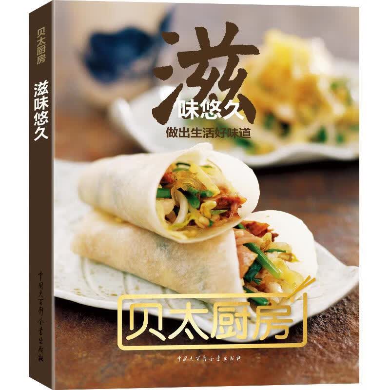 贝太厨房·滋味悠久 贝太厨房编