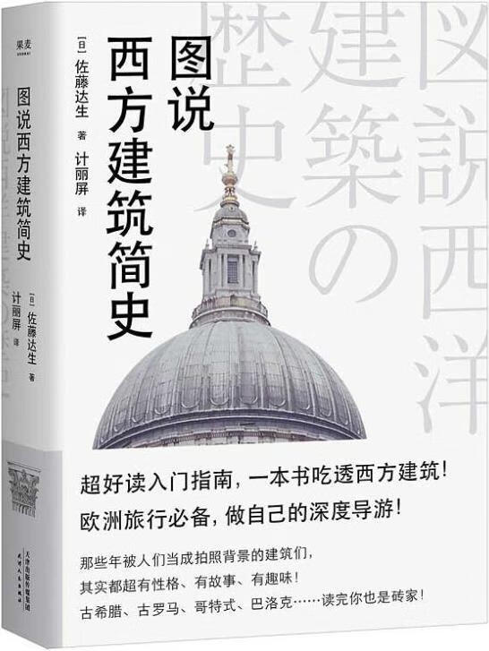 图说西方建筑简史 果麦文化出品；佐藤达生著 天津人民出版社