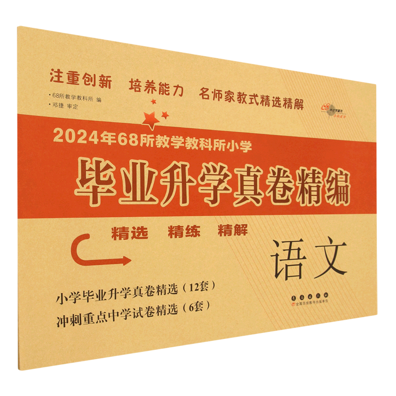 语文/2024年68所教学教科所小学毕业升学真卷精编