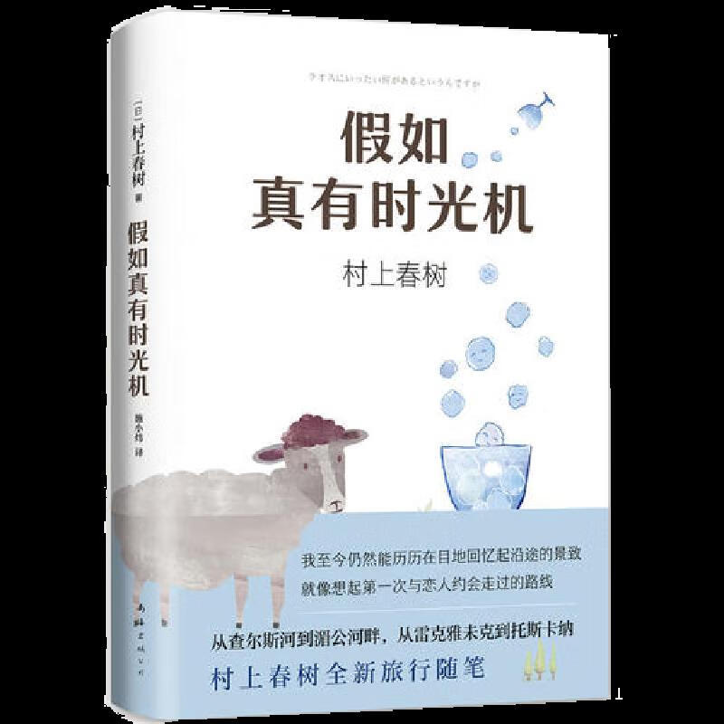 假如真有时光机(村上春树全新旅行随笔)