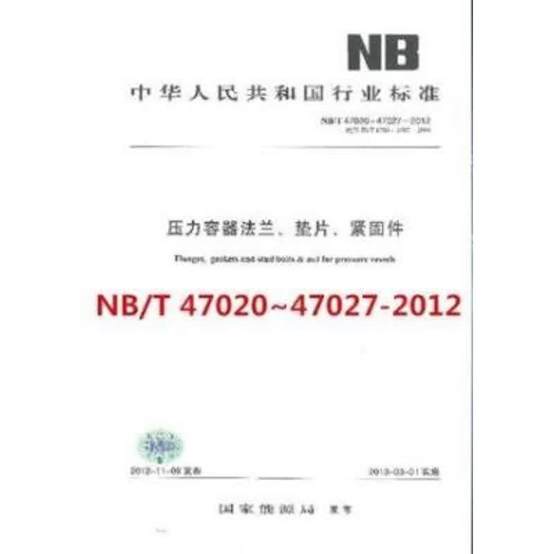 NB/T 47020~47027-2012 压力容器法兰、垫片、紧固件