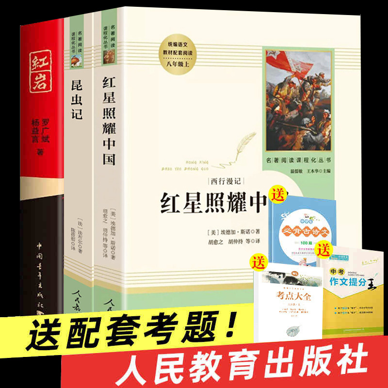 红岩书必读红星照耀中国昆虫记法布尔原著完整版全套人民教育出版社八年级上册西行漫记文学史初中生名著8上课外书阅读七下册