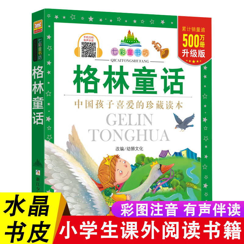 【现货】全套53册七彩童书坊 四大名著格林童话成语故事伊索寓言小学生注音版课外书儿童故事书6岁以上课 格林童话