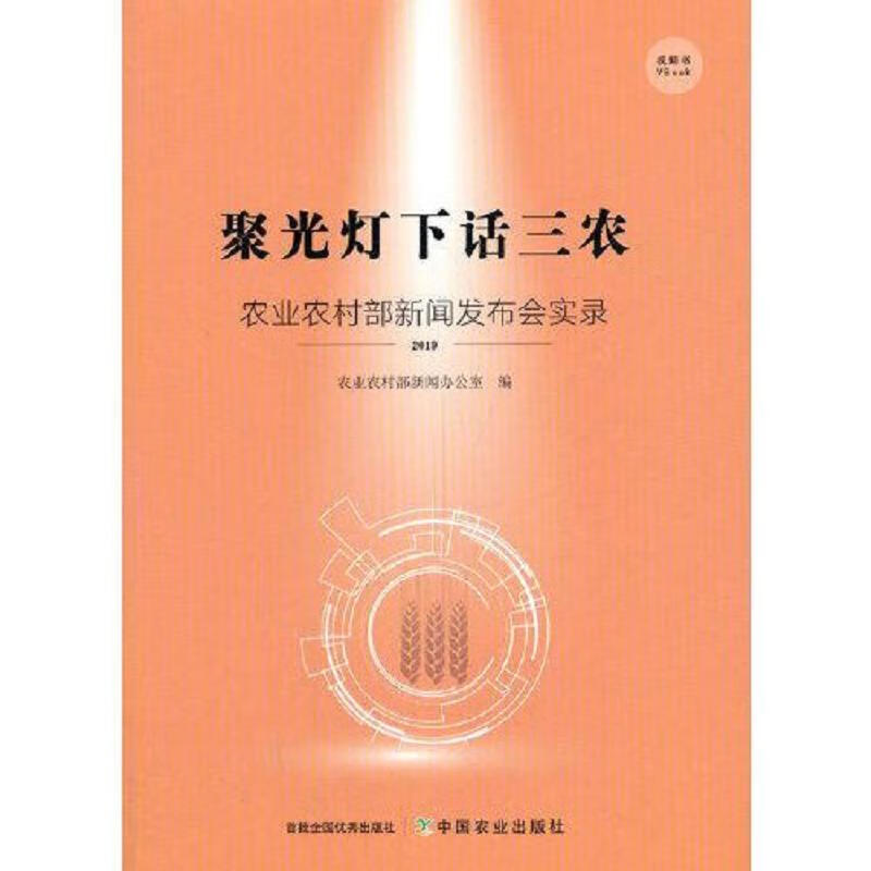 聚光灯下话三农