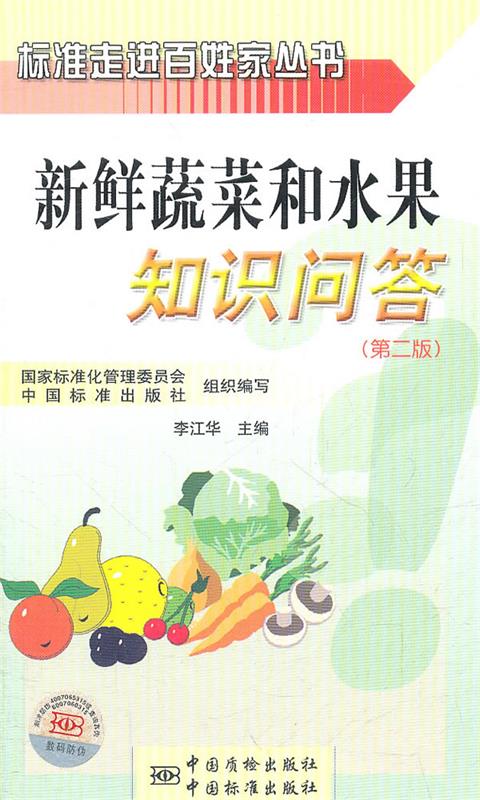 新鲜蔬菜和水果知识问答2