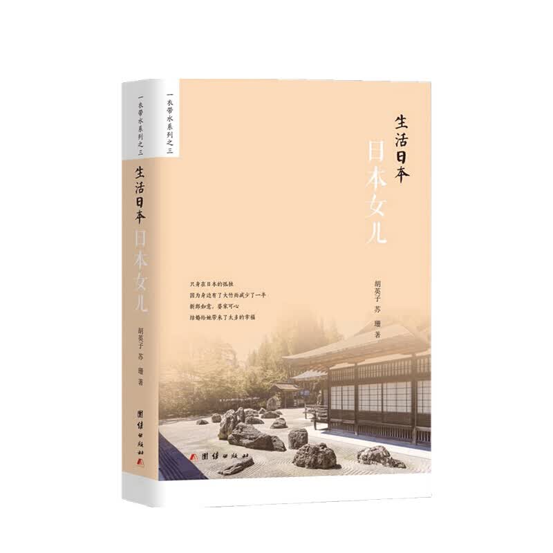 生活日本 日本女儿 胡英子 苏珊 著