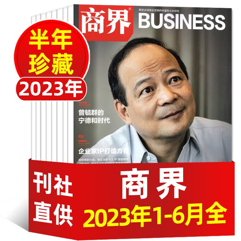 【送2本+2门商业课】商界杂志2023年1-6月打包（含7月/全/半年订 C[共6期5本]2023年1-6月