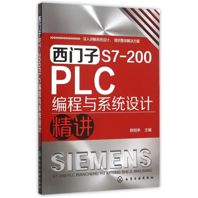 西门子S7-200PLC编程与系统设计精讲