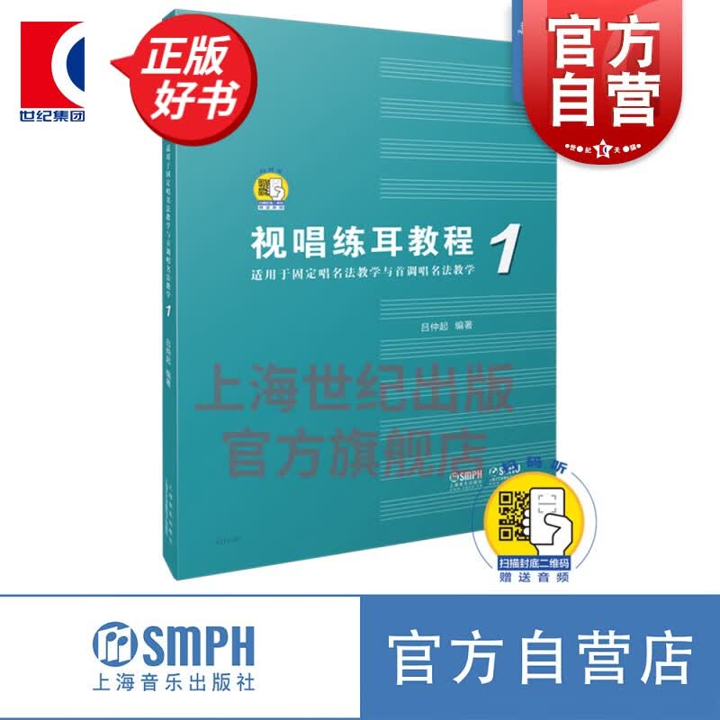视唱练耳教程1 吕仲起编著 附扫码音频 上海音乐出版社