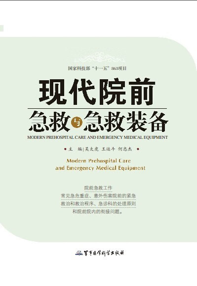 现代院前急救与急救装备