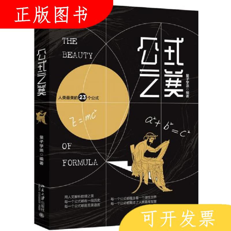 北京大学出版社量子学派公式之美9787301314494