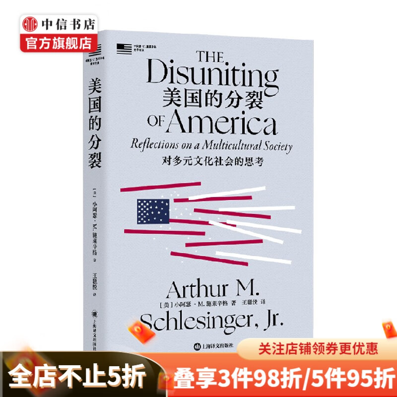 美国的分裂 对多元文化社会的思考 小阿瑟·M. 施莱辛格 著 政治 中信书店