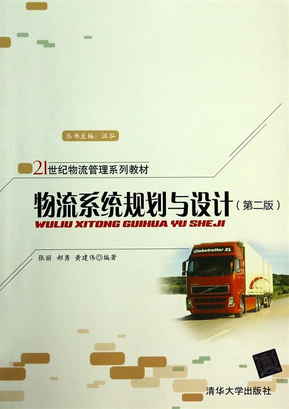 物流系统规划与设计 张丽 等