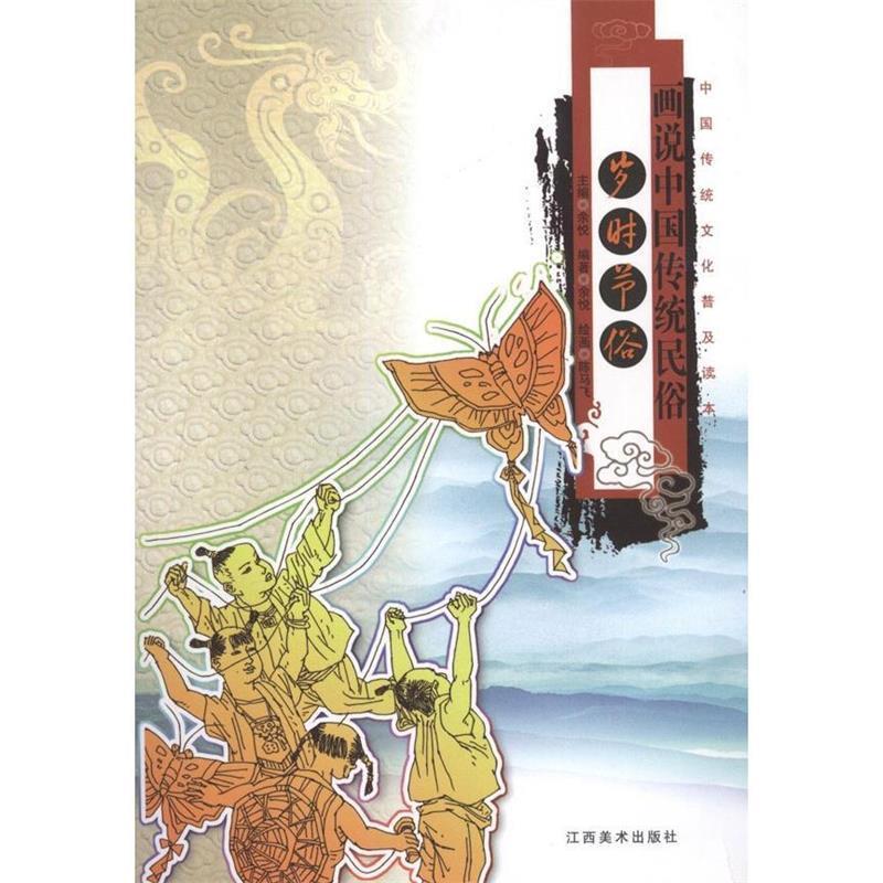画说中国传统民俗:岁时节俗