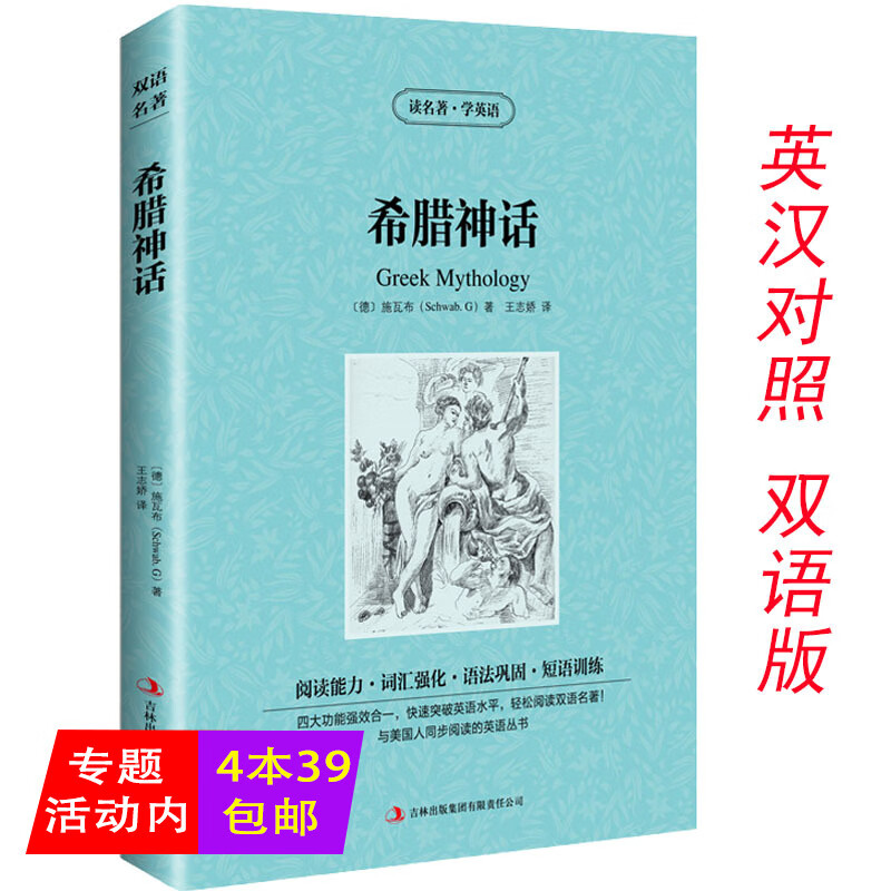 古希腊神话故事读名著学英语中英文双语版英汉对照原著施瓦布书籍古典和传说互译全英版初中生课外阅 希腊神话
