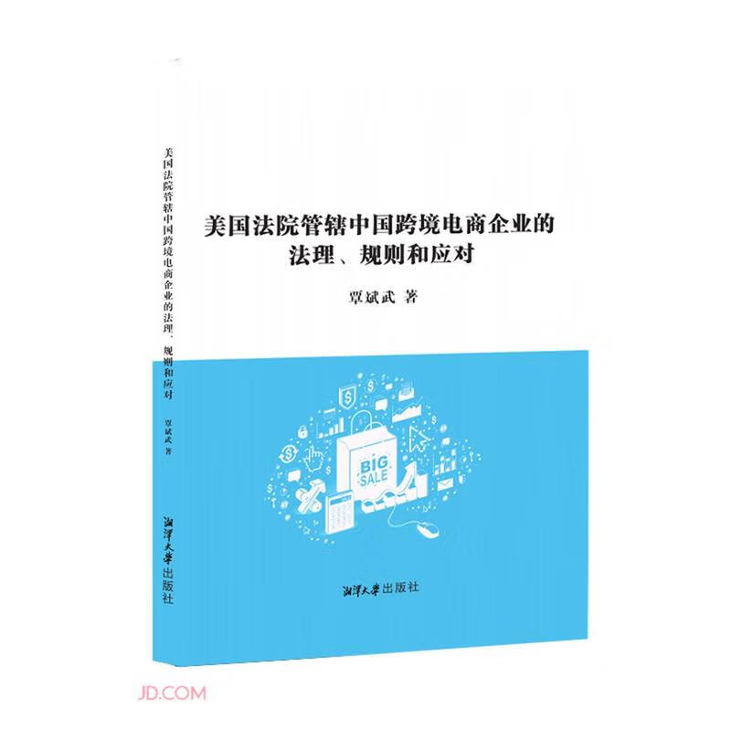 美国法院管辖中国跨境电商企业的法理规则和应对