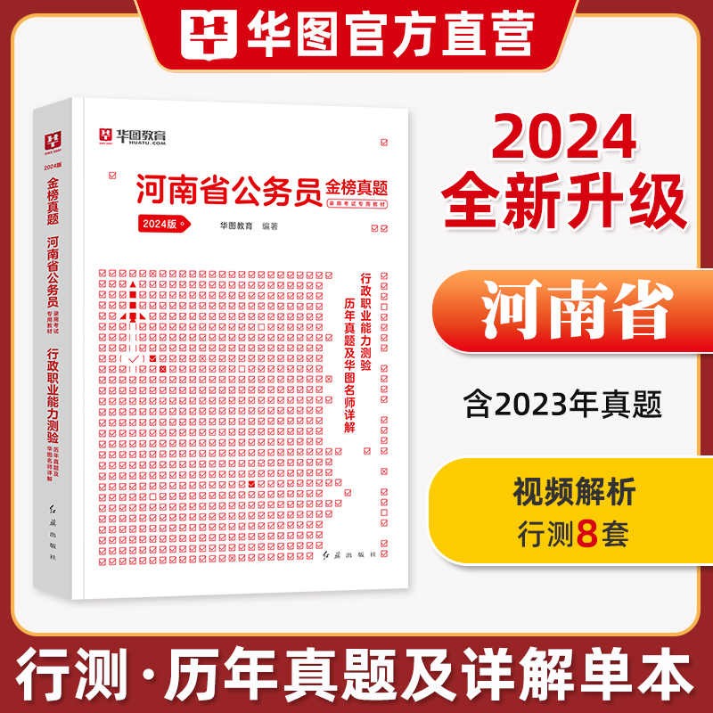 河南省考真题】华图教育2024年河南省公务员考试行测申论历年真题试卷 河南公务员2023考试用书行政职业能力测验真题库 行测真题1本