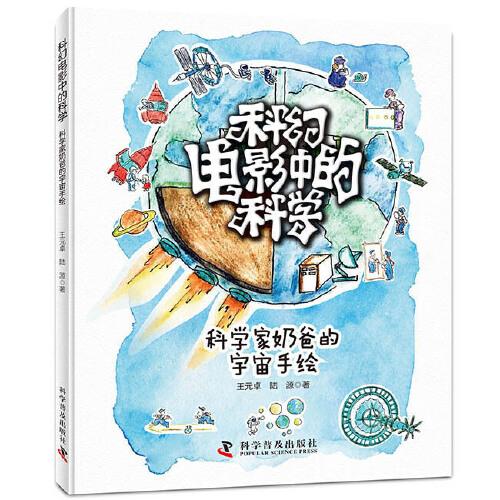 科幻电影中的科学 王元卓, 陆源著 9787110100714