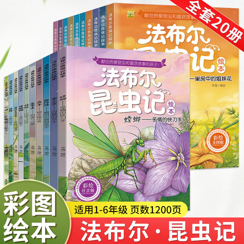 法布尔昆虫记注音美绘版全套10册 一二三年级完整版四五小学生名著阅读科普课外书带拼音伴读原著绘本故 【1-6年级】法布尔昆虫记彩绘全20册