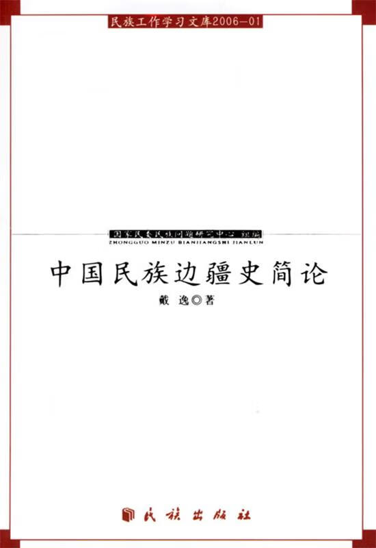 中国民族边疆史简论 戴逸 著【书】
