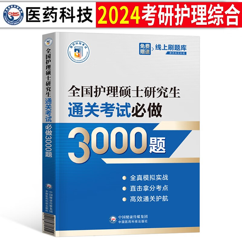2024年考研全国护理综合硕士研究生考试通关必做3000题在职院校入学考试历年真题模拟试卷24护综资精印版 (护理硕士)通关考试必做3000题