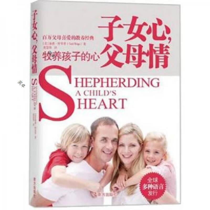 《子女心,父母情》：——牧养孩子的心
