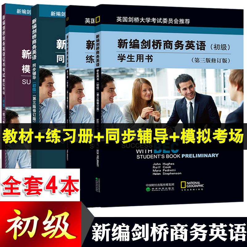 全套4本 新编剑桥商务英语BEC初级学生用书+练习册+同步辅导+模拟考场 BEC教材第三版修订版商务