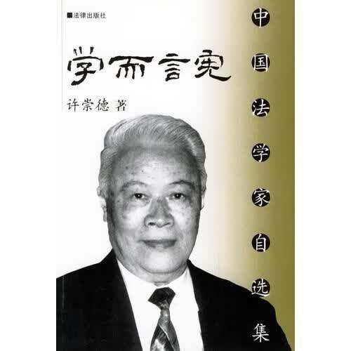 学而言宪——中国法学家自选集