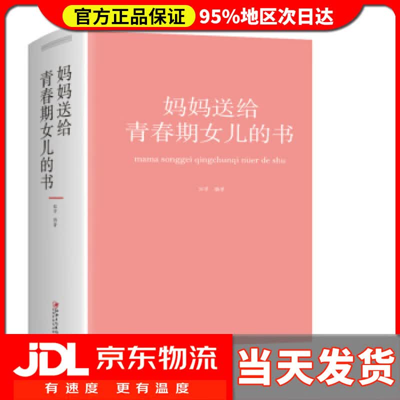 妈妈送给青春期女儿的书 田萍 著 江西美术出版社 9787548059806