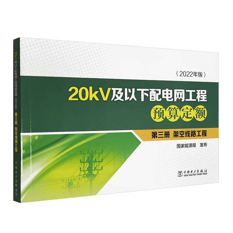 20kV及以下配电网工程预算定额（2022年版）第三册 架空线路工程