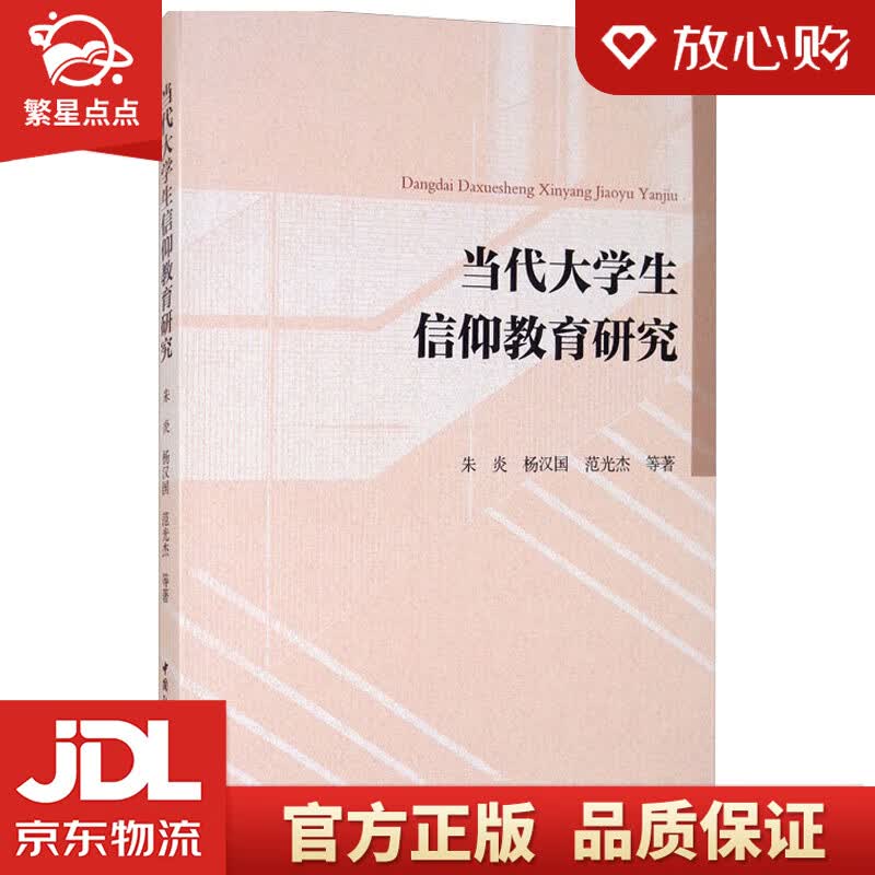 当代大学生信仰教育研究 朱炎等 科学出版社