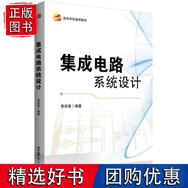 集成电路系统设计