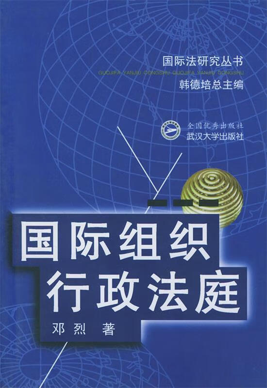 国际组织行政法庭
